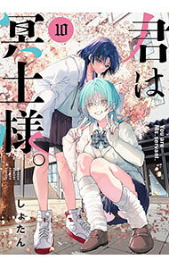 &nbsp;&nbsp;&nbsp; 君は冥土様。 10 B6版 の詳細 出版社: 小学館 レーベル: サンデーうぇぶり少年サンデーコミックススペシャル 作者: しょたん カナ: キミハメイドサマ / ショタン サイズ: B6版 ISBN:...