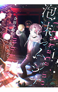 &nbsp;&nbsp;&nbsp; 泡沫のムジナ 1 B6版 の詳細 出版社: 一迅社 レーベル: ZERO−SUM　COMICS 作者: 会田小路ちょこぷでぃんぐ カナ: ウタカタノムジナ / アイダコウジチョコプディング サイズ: B...