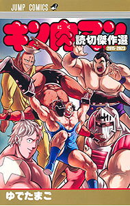 &nbsp;&nbsp;&nbsp; キン肉マン　読切傑作選2015−2023 新書版 の詳細 出版社: 集英社 レーベル: ジャンプコミックス 作者: ゆでたまご カナ: キンニクマンヨミキリケッサクセン20152023 / ユデタマゴ ...