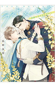 &nbsp;&nbsp;&nbsp; ラスト・メッセージ　−結婚生活をはじめから− 文庫 の詳細 出版社: KADOKAWA レーベル: 角川ルビー文庫 作者: 小中大豆 カナ: ラストメッセージケッコンセイカツヲハジメカラ / コナカダイ...