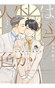 &nbsp;&nbsp;&nbsp; 人生はバラ色か 3 B6版 の詳細 出版社: 大洋図書 レーベル: H＆Cコミックス　CRAFTシリーズ 作者: 山本小鉄子 カナ: ジンセイハバライロカ / ヤマモトコテツコ / BL サイズ: B6...