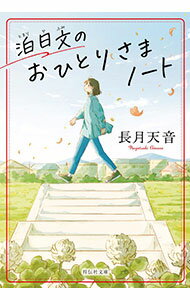 &nbsp;&nbsp;&nbsp; "泊日文のおひとりさまノート " の詳細 出版社: 祥伝社 レーベル: 作者: 長月天音 カナ: トマリヒフミノオヒトリサマノート / ナガツキアマネ サイズ: 文庫 関連商品リンク : 長月天音 祥伝社