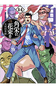 &nbsp;&nbsp;&nbsp; 角栄に花束を 14 B6版 の詳細 出版社: 秋田書店 レーベル: ヤングチャンピオンコミックス 作者: 大和田秀樹 カナ: カクエイニハナタバヲ / オオワダヒデキ サイズ: B6版 ISBN: 97...