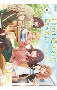 &nbsp;&nbsp;&nbsp; 日々は過ぎれど飯うまし 1 B6版 の詳細 出版社: KADOKAWA レーベル: MFコミックス　アライブシリーズ 作者: Quro カナ: ヒビハスギレドメシウマシ / クロ サイズ: B6版 IS...