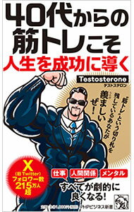 &nbsp;&nbsp;&nbsp; 40代からの筋トレこそ人生を成功に導く 新書 の詳細 出版社: PHP研究所 レーベル: 作者: Testosterone カナ: ヨンジュウダイカラノキントレコソジンセイオセイコウニミチビク / テス...