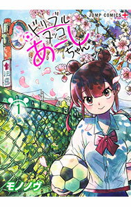 &nbsp;&nbsp;&nbsp; ドリブルヌッコあーしちゃん 1 B6版 の詳細 出版社: 集英社 レーベル: ジャンプコミックス 作者: モノノヴ カナ: ドリブルヌッコアーシチャン / モノノヴ サイズ: B6版 ISBN: 978...