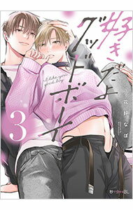 &nbsp;&nbsp;&nbsp; 好きだよグッドボーイ 3 B6版 の詳細 出版社: リブレ レーベル: 秒で分かるBL 作者: 花好なぽ カナ: スキダヨグッドボーイ / ハナヨシナポ / BL サイズ: B6版 ISBN: 9784...
