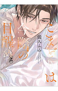 &nbsp;&nbsp;&nbsp; こまどりは今際の目醒め 上 B6版 の詳細 出版社: 新書館 レーベル: Dear＋コミックス 作者: 露久ふみ カナ: コマドリハイマワノメザメ / ツユヒサフミ / BL サイズ: B6版 ISBN...