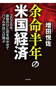 &nbsp;&nbsp;&nbsp; 余命半年の米国経済 単行本 の詳細 出版社: ビジネス社 レーベル: 作者: 増田悦佐 カナ: ヨメイハントシノベイコクケイザイ / マスダエツスケ サイズ: 単行本 ISBN: 4828427546 ...
