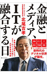 &nbsp;&nbsp;&nbsp; 金融とメディア、ITが融合する日 単行本 の詳細 出版社: SBクリエイティブ レーベル: 作者: 北尾吉孝 カナ: キンユウトメディアアイティーガユウゴウスルヒ / キタオヨシタカ サイズ: 単行本 ...