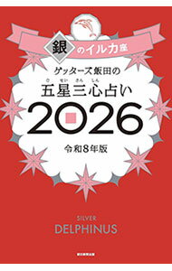 &nbsp;&nbsp;&nbsp; ゲッターズ飯田の五星三心占い 2026−〔12〕 新書 の詳細 出版社: 朝日新聞出版 レーベル: 作者: ゲッターズ飯田 カナ: ゲッターズイイダノゴセイサンシンウラナイ / ゲッターズ　イイダ サイ...