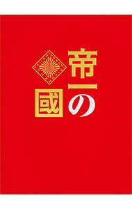 &nbsp;&nbsp;&nbsp; 帝一の國　豪華絢爛版 の詳細 付属品: 特典2DVD・アウターケース・ブックレット・トントン相撲付 発売元: フジテレビ カナ: テイイチノクニゴウカケンランバン / ナガイサトシ ディスク枚数: 3枚...
