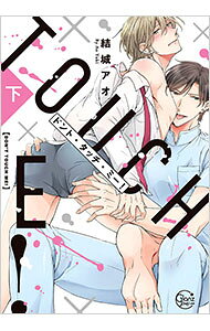 &nbsp;&nbsp;&nbsp; ドント・タッチ・ミー！ 下 B6版 の詳細 出版社: 彗星社 レーベル: Glanz　BL　comics 作者: 結城アオ カナ: ドントタッチミー / ユウキアオ / BL サイズ: B6版 ISBN...