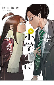&nbsp;&nbsp;&nbsp; 妻、小学生になる。 6 B6版 の詳細 出版社: 芳文社 レーベル: 芳文社コミックス 作者: 村田椰融 カナ: ツマショウガクセイニナル / ムラタヤユウ サイズ: B6版 ISBN: 9784832...