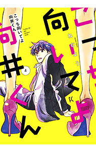 &nbsp;&nbsp;&nbsp; こっち向いてよ向井くん 4 変型版 の詳細 出版社: 祥伝社 レーベル: FEEL　COMICS 作者: ねむようこ カナ: コッチムイテヨムカイクン / ネムヨウコ サイズ: 変型版 ISBN: 97...