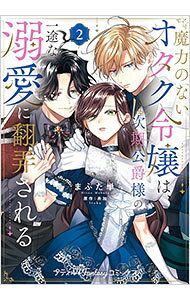 &nbsp;&nbsp;&nbsp; 魔力のないオタク令嬢は、次期公爵様の一途な溺愛に翻弄される 2 B6版 の詳細 出版社: ハーパーコリンズ・ジャパン レーベル: プティルファンタジーコミックス 作者: まぶた単 カナ: マリョクノナイ...