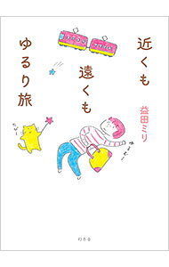 &nbsp;&nbsp;&nbsp; 近くも遠くもゆるり旅 新書 の詳細 出版社: 幻冬舎 レーベル: 作者: 益田ミリ カナ: チカクモトオクモユルリタビ / マスダミリ サイズ: 新書 ISBN: 4344043497 発売日: 202...
