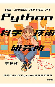 &nbsp;&nbsp;&nbsp; Python科学技術研究所 単行本 の詳細 出版社: 技術評論社 レーベル: 作者: ひらばやしじゅん カナ: パイソンカガクギジュツケンキュウショ / ヒラバヤシジュン サイズ: 単行本 ISBN: ...