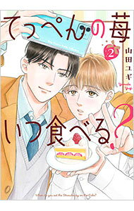 &nbsp;&nbsp;&nbsp; てっぺんの苺いつ食べる？ 2 B6版 の詳細 出版社: 幻冬舎コミックス レーベル: バーズコミックス　ルチルコレクション 作者: 山田ユギ カナ: テッペンノイチゴイツタベル / ヤマダユギ / BL...