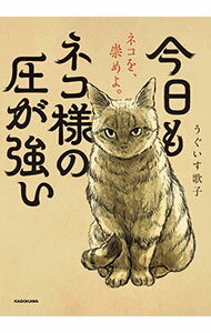 &nbsp;&nbsp;&nbsp; "今日もネコ様の圧が強い " 変型版 の詳細 出版社: KADOKAWA レーベル: 作者: うぐいす歌子 カナ: キョウモネコサマノアツガツヨイ / ウグイスウタコ サイズ: 変型版 ISBN: 97...