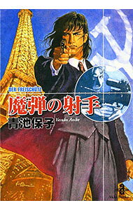 &nbsp;&nbsp;&nbsp; 魔弾の射手 文庫版 の詳細 出版社: 秋田書店 レーベル: 秋田文庫 作者: 青池保子 カナ: マダンノシャシュ / アオイケヤスコ サイズ: 文庫版 ISBN: 4253174833 発売日: 200...