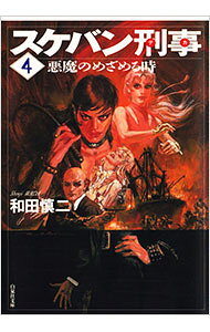 &nbsp;&nbsp;&nbsp; スケバン刑事 4 文庫版 の詳細 出版社: 白泉社 レーベル: 白泉社文庫 作者: 和田慎二 カナ: スケバンデカ / ワダシンジ サイズ: 文庫版 ISBN: 4592881249 発売日: 1995...