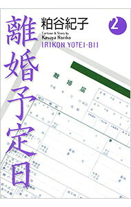 &nbsp;&nbsp;&nbsp; 離婚予定日 2 文庫版 の詳細 出版社: 集英社 レーベル: YOU　漫画文庫 作者: 粕谷紀子 カナ: リコンヨテイビ / カスヤノリコ サイズ: 文庫版 ISBN: 4087852431 発売日: ...