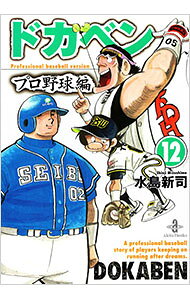&nbsp;&nbsp;&nbsp; ドカベン−プロ野球編− 12 文庫版 の詳細 出版社: 秋田書店 レーベル: 秋田文庫 作者: 水島新司 カナ: ドカベンプロヤキュウヘン / ミズシマシンジ サイズ: 文庫版 ISBN: 425317...