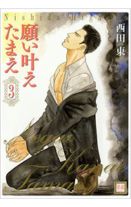 &nbsp;&nbsp;&nbsp; 願い叶えたまえ 3 B6版 の詳細 出版社: 芳文社 レーベル: 花音コミックス 作者: 西田東 カナ: ネガイカナエタマエ / ニシダヒガシ / BL サイズ: B6版 ISBN: 483228414...