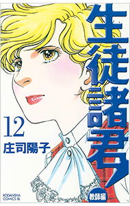 &nbsp;&nbsp;&nbsp; 生徒諸君！−教師編− 12 新書版 の詳細 出版社: 講談社 レーベル: BE　LOVE　KC 作者: 庄司陽子 カナ: セイトショクンキョウシヘン / ショウジヨウコ サイズ: 新書版 ISBN: 9...