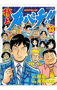 &nbsp;&nbsp;&nbsp; 特上カバチ！！−カバチタレ！2− 33 B6版 の詳細 出版社: 講談社 レーベル: モーニングKC 作者: 東風孝広 カナ: トクジョウカバチカバチタレ2 / コチタカヒロ サイズ: B6版 ISBN...