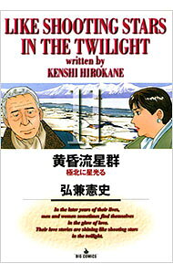 &nbsp;&nbsp;&nbsp; 黄昏流星群 11 B6版 の詳細 出版社: 小学館 レーベル: ビッグコミックス　オリジナル 作者: 弘兼憲史 カナ: タソガレリュウセイグン / ヒロカネケンシ サイズ: B6版 ISBN: 4091...