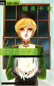 &nbsp;&nbsp;&nbsp; 霧の森ホテル 2 新書版 の詳細 出版社: 小学館 レーベル: フラワーコミックス　プチコミ 作者: 篠原千絵 カナ: キリノモリホテル / シノハラチエ サイズ: 新書版 ISBN: 97840913...