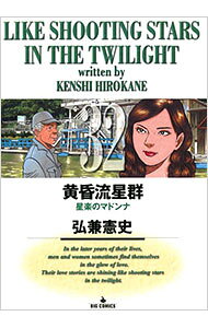 &nbsp;&nbsp;&nbsp; 黄昏流星群 32 B6版 の詳細 出版社: 小学館 レーベル: ビッグコミックス　オリジナル 作者: 弘兼憲史 カナ: タソガレリュウセイグン / ヒロカネケンシ サイズ: B6版 ISBN: 9784...