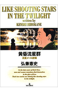 &nbsp;&nbsp;&nbsp; 黄昏流星群 33 B6版 の詳細 出版社: 小学館 レーベル: ビッグコミックス　オリジナル 作者: 弘兼憲史 カナ: タソガレリュウセイグン / ヒロカネケンシ サイズ: B6版 ISBN: 9784...