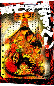 &nbsp;&nbsp;&nbsp; "双亡亭壊すべし 6" 新書版 の詳細 出版社: 小学館 レーベル: 少年サンデーコミックス 作者: 藤田和日郎 カナ: ソウボウテイコワスベシ / フジタカズヒロ サイズ: 新書版 ISBN: 978...