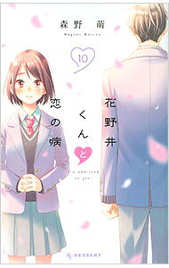 &nbsp;&nbsp;&nbsp; 花野井くんと恋の病 10 新書版 の詳細 出版社: 講談社 レーベル: KCデザート 作者: 森野萌 カナ: ハナノイクントコイノヤマイ / モリノメグミ サイズ: 新書版 ISBN: 97840652...
