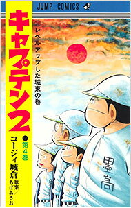 &nbsp;&nbsp;&nbsp; キャプテン2 4 新書版 の詳細 出版社: 集英社 レーベル: ジャンプコミックス 作者: コージィ城倉 カナ: キャプテン2 / コージィジョウクラ サイズ: 新書版 ISBN: 9784088830...