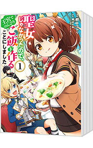 &nbsp;&nbsp;&nbsp; 聖女じゃなかったので、王宮でのんびりご飯を作ることにしました　＜1−10巻セット＞ の詳細 出版社: KADOKAWA レーベル: フロースコミック 作者: 朝谷コトリ カナ: セイジョジャナカッタノデ...