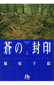 &nbsp;&nbsp;&nbsp; 蒼の封印 5 文庫版 の詳細 出版社: 小学館 レーベル: 小学館文庫 作者: 篠原千絵 カナ: アオノフウイン / シノハラチエ サイズ: 文庫版 ISBN: 4091911277 発売日: 1999...