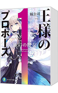 &nbsp;&nbsp;&nbsp; 王様のプロポーズ　＜1−6巻セット＞ の詳細 出版社: KADOKAWA レーベル: 富士見ファンタジア文庫 作者: 橘公司 カナ: オウサマノプロポーズライトノベルセット / タチバナコウシ サイズ:...
