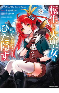 &nbsp;&nbsp;&nbsp; 転生した大聖女は、聖女であることをひた隠す　A　Tale　of　The　Great　Saint 11 B6版 の詳細 出版社: アース・スターエンターテイメント レーベル: アース・スターコミックス 作...