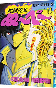 &nbsp;&nbsp;&nbsp; "地獄先生ぬーべー 11" 新書版 の詳細 出版社: 集英社 レーベル: ジャンプコミックス 作者: 岡野剛 カナ: ジゴクセンセイヌーベー / オカノタケシ サイズ: 新書版 ISBN: 978408...