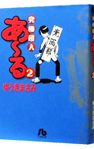 &nbsp;&nbsp;&nbsp; "究極超人あーる 2" 文庫版 の詳細 出版社: 小学館 レーベル: 小学館文庫 作者: ゆうきまさみ カナ: キュウキョクチョウジン / ユウキマサミ サイズ: 文庫版 ISBN: 978409193...