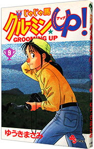 &nbsp;&nbsp;&nbsp; "じゃじゃ馬グルーミン・UP！ 9" 新書版 の詳細 出版社: 小学館 レーベル: 少年サンデーコミックス 作者: ゆうきまさみ カナ: ジャジャユマグルーミンアップ / ユウキマサミ サイズ: 新書版...
