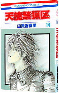 &nbsp;&nbsp;&nbsp; "天使禁猟区 14" 新書版 の詳細 出版社: 白泉社 レーベル: 花とゆめCOMICS 作者: 由貴香織里 カナ: テンシキンリョウク / ユキカオリ サイズ: 新書版 ISBN: 978459212...