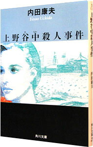 &nbsp;&nbsp;&nbsp; "上野谷中殺人事件（浅見光彦シリーズ46） " の詳細 出版社: 角川書店 レーベル: 角川文庫 作者: 内田康夫 カナ: ウエノヤナカサツジンジケンアサミミツヒコシリーズ46 / ウチダヤスオ サイズ...