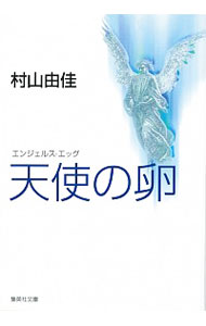 &nbsp;&nbsp;&nbsp; "天使の卵（エンジェルス・エッグ） " の詳細 出版社: 集英社 レーベル: 集英社文庫 作者: 村山由佳 カナ: エンジェルスエッグ / ムラヤマユカ サイズ: 文庫 関連商品リンク : 村山由佳 集...