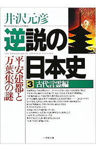&nbsp;&nbsp;&nbsp; "逆説の日本史 3" の詳細 出版社: 小学館 レーベル: 小学館文庫 作者: 井沢元彦 カナ: ギャクセツノニホンシ / イザワモトヒコ サイズ: 文庫 関連商品リンク : 井沢元彦 小学館 小学館文庫