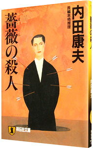 &nbsp;&nbsp;&nbsp; "薔薇の殺人（浅見光彦シリーズ53） " の詳細 出版社: 祥伝社 レーベル: 祥伝社文庫 作者: 内田康夫 カナ: バラノサツジンアサミミツヒコシリーズ53 / ウチダヤスオ サイズ: 文庫 関連商品...